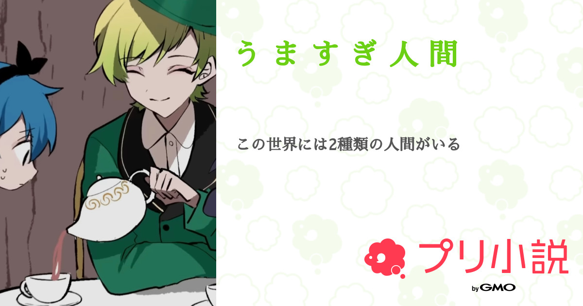 う ま す ぎ 人 間 - 全113話 【連載中】（ サ メ ガ キ さんの小説） | 無料スマホ夢小説ならプリ小説 byGMO